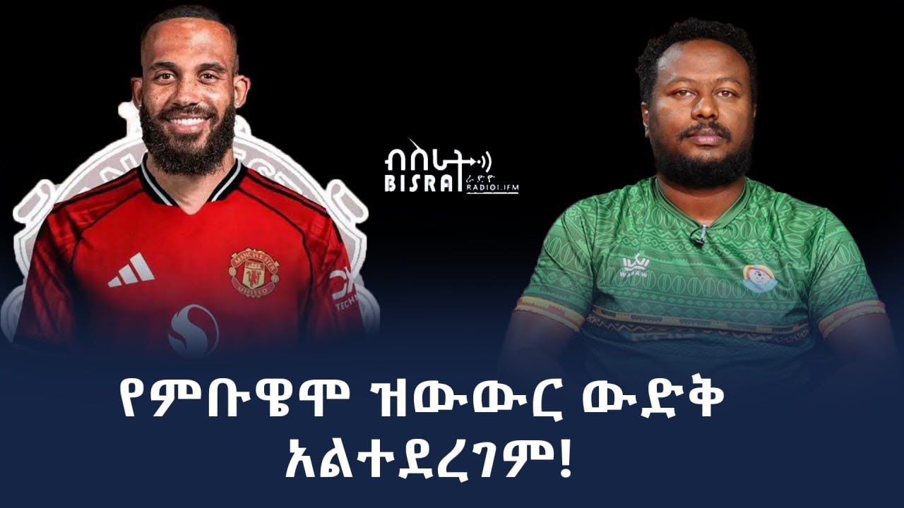 የምቡዌሞ ዝውውር ውድቅ አልተደረገም! - YouTube