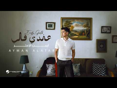 Ayman Alatar - Endy Galb | Official Music Video 2026 | أيمن الأعتر - عندي قلب