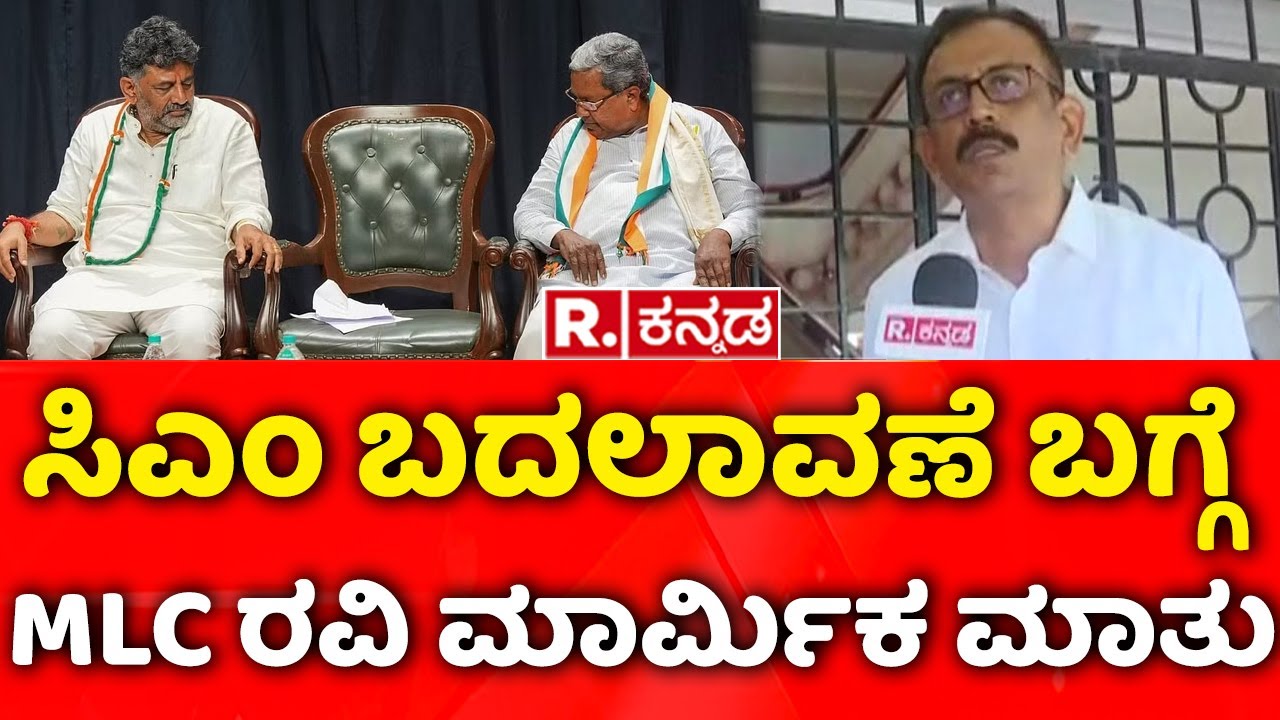 MLC S Ravi: ಸಿಎಂ ಬದಲಾವಣೆ ಬಗ್ಗೆ MLC ರವಿ ಮಾರ್ಮಿಕ ಮಾತು | CM Post Fight ...