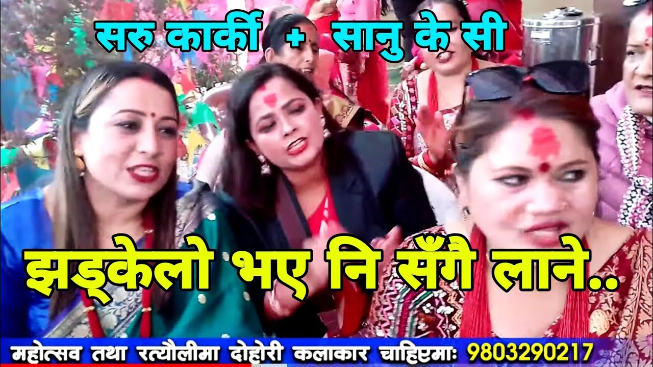 सानू के सीले झड्केलाे सहित लान्छु भनेपछि.. | Hetauda Rateuli | Sanu kc ...
