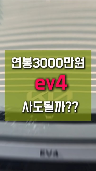 연봉3000만원인데 기아ev4 사도될까??gpt한테물어봤어^^ #장기렌트#ev4#리스#신차리스#gpt#ev4장기렌트 - YouTube