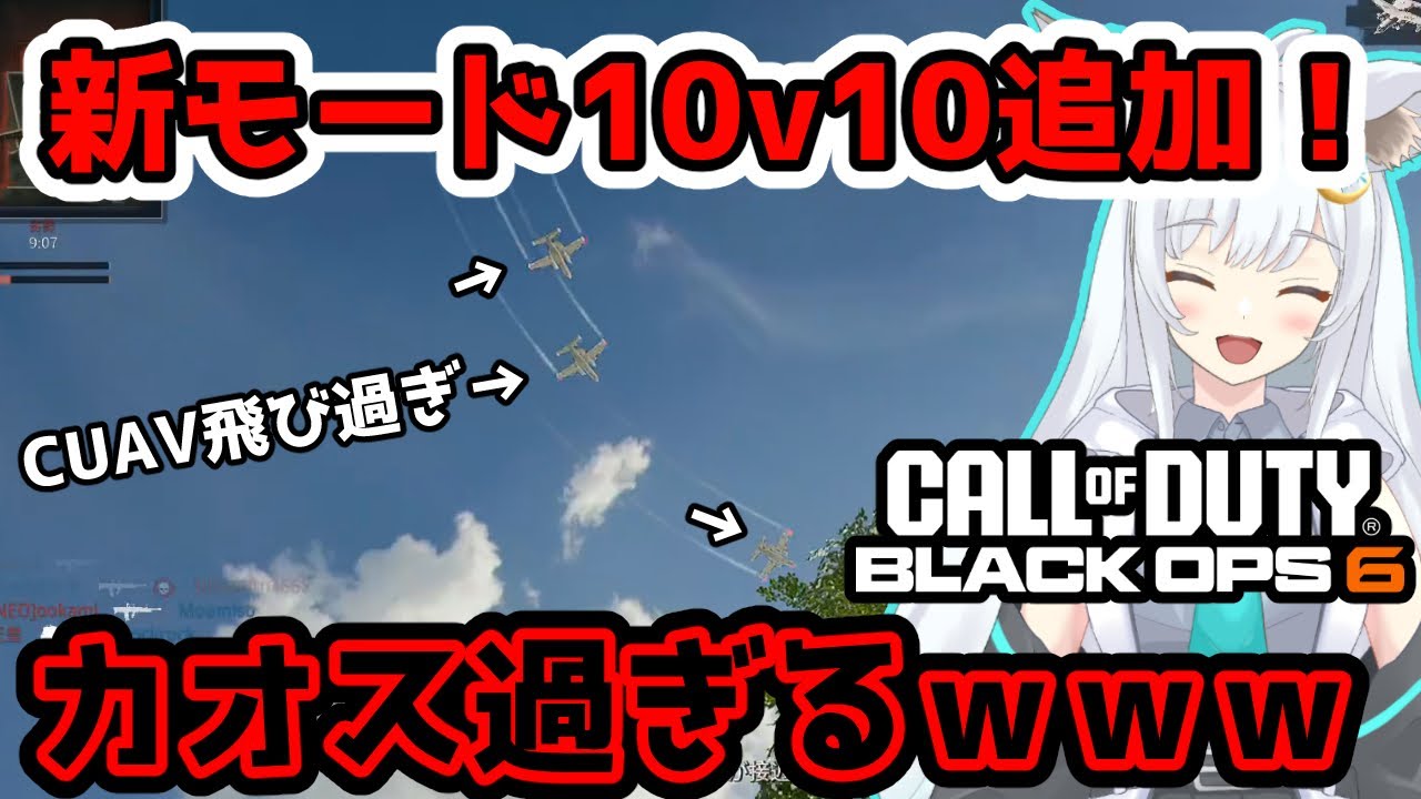 【CoD:BO6】新モードの10v10がめっちゃカオス！！『スコスト飛び過ぎwww』【ブラックオプス6/Vtuber】 - YouTube