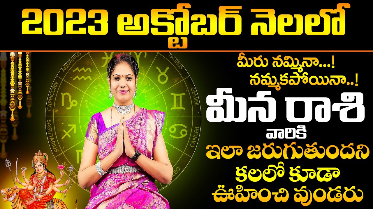 #2023అక్టోబర్ మీనరాశి 2023 #October Meena Rashi 2023#Meena Rashi ...