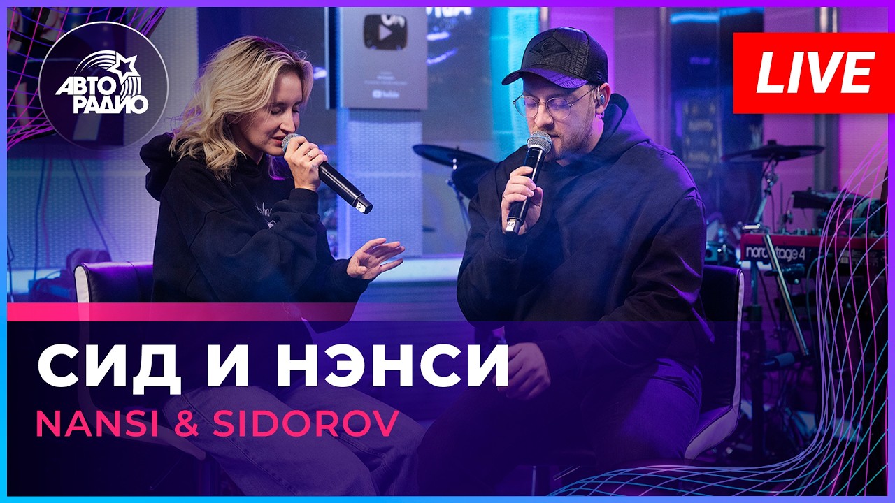 NANSI & SIDOROV - Сид и Нэнси (LIVE @ Авторадио) - YouTube