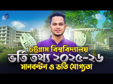 চট্টগ্রাম বিশ্ববিদ্যালয় ভর্তি তথ্য ২০২৫-২৬ | Chattogram University ...