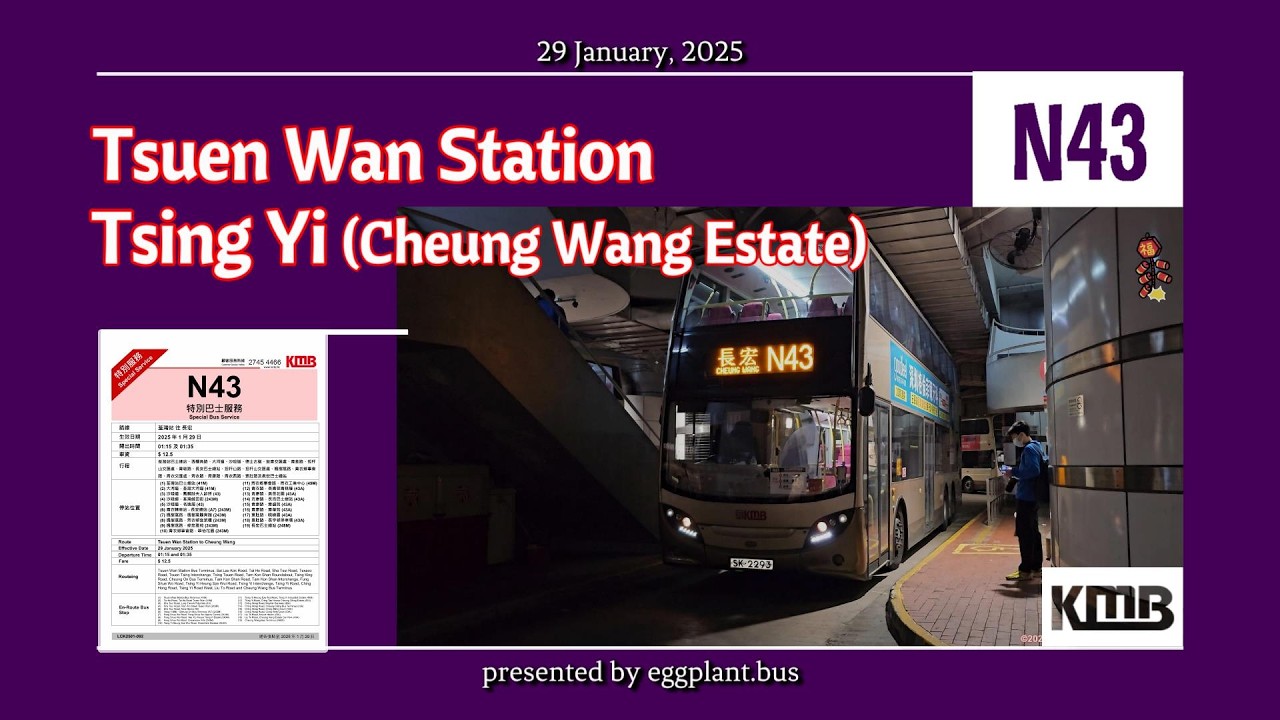【花市返家專線】🇭🇰Hong Kong Bus KMB N43 ATENU194 @SK2293 Tsuen Wan Station🍆 ...