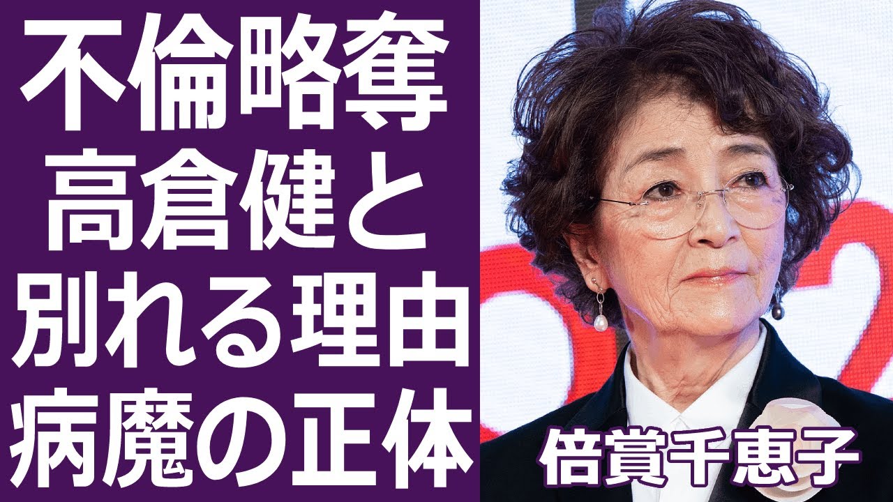 【驚愕】倍賞千恵子の現在の夫の正体や本当の離婚理由に一同驚愕!声優や歌手としても活躍する女優の不倫略奪と熱愛遍歴の現在の姿に驚きを隠せない! Youtube