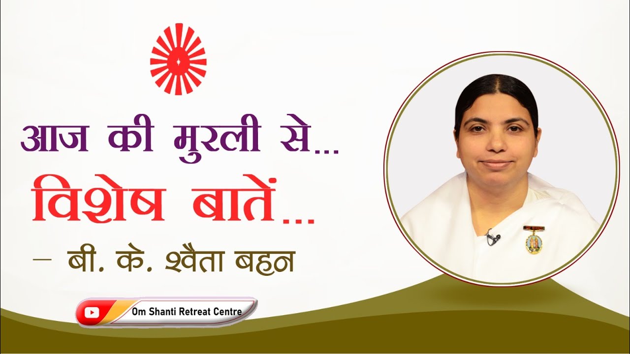 Aaj ki Murli se Vishesh Baate 13-12-2023 by BK Shweta Behen from Om ...