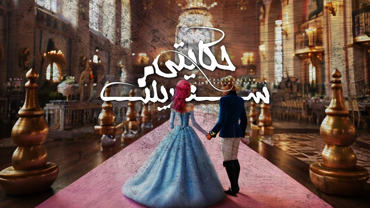 Yassin sallam - cindrellat hikayaty x ‎@AlwarshaBeatz | سندريلت حكايتي ...