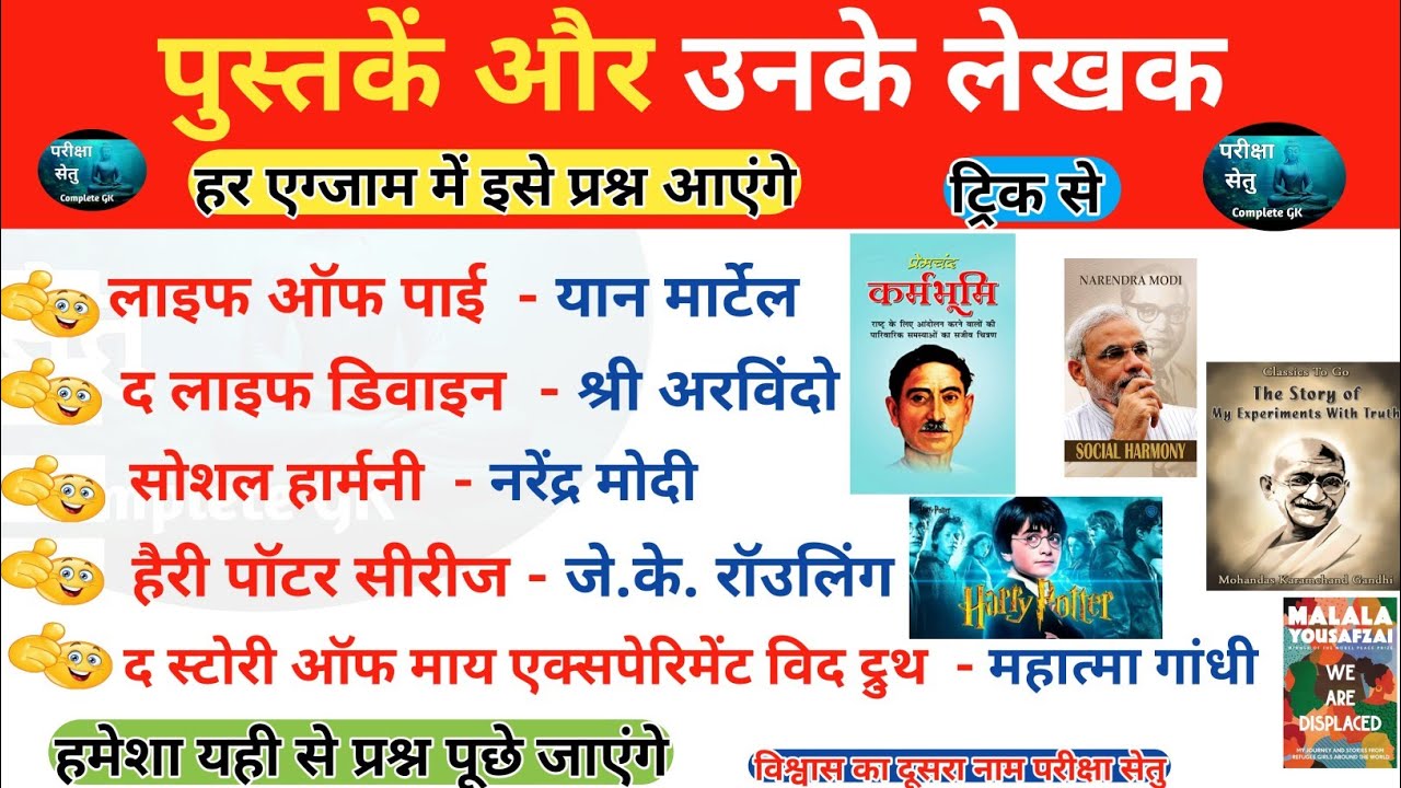Books and authors 2023 || प्रसिद्ध पुस्तक और लेखक||पुस्तकें और उनके लेखक by pariksha setu - YouTube