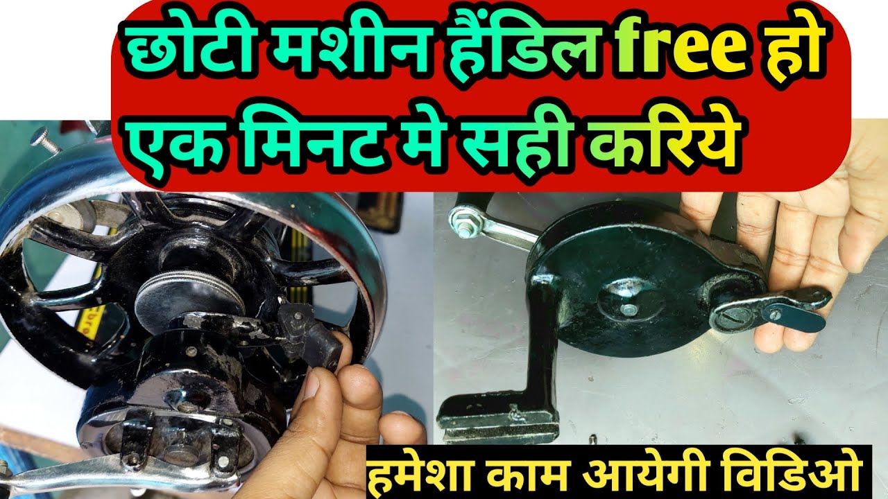 Sewing machine Handle repair in home | Haf suttel machine Handle - YouTube