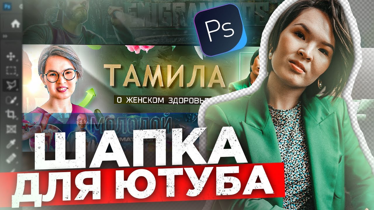 КАК СДЕЛАТЬ ШАПКУ для Ютуб КАНАЛА L Баннер для ютуба в Photoshop Youtube