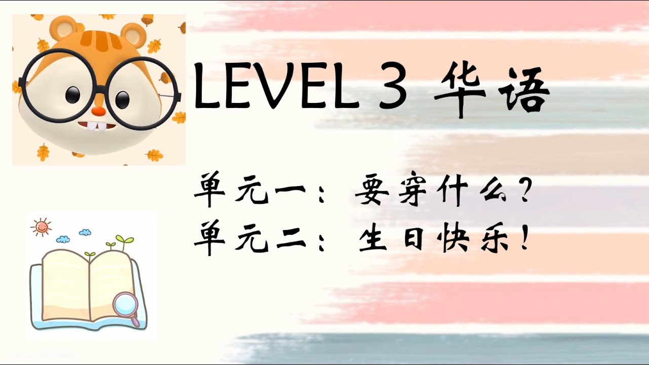 【Level 3 Chinese 华语 001】 单元 1 要穿什么 | 单元 2 生日快乐 - YouTube