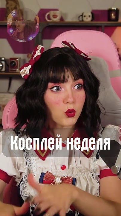 Косплей неделя - YouTube