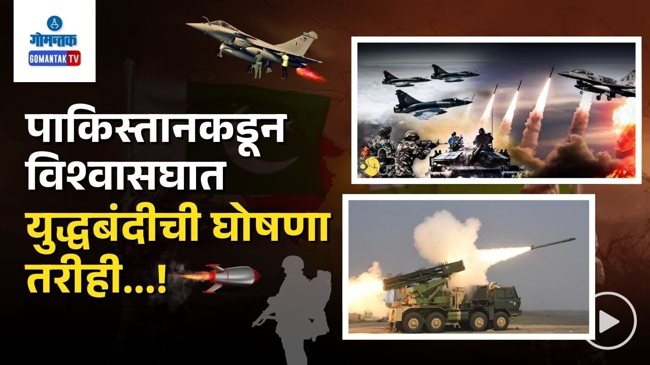 India-Pakistan War : पाकिस्तानकडून विश्वासघात; युद्धबंदीची घोषणा तरीही ...