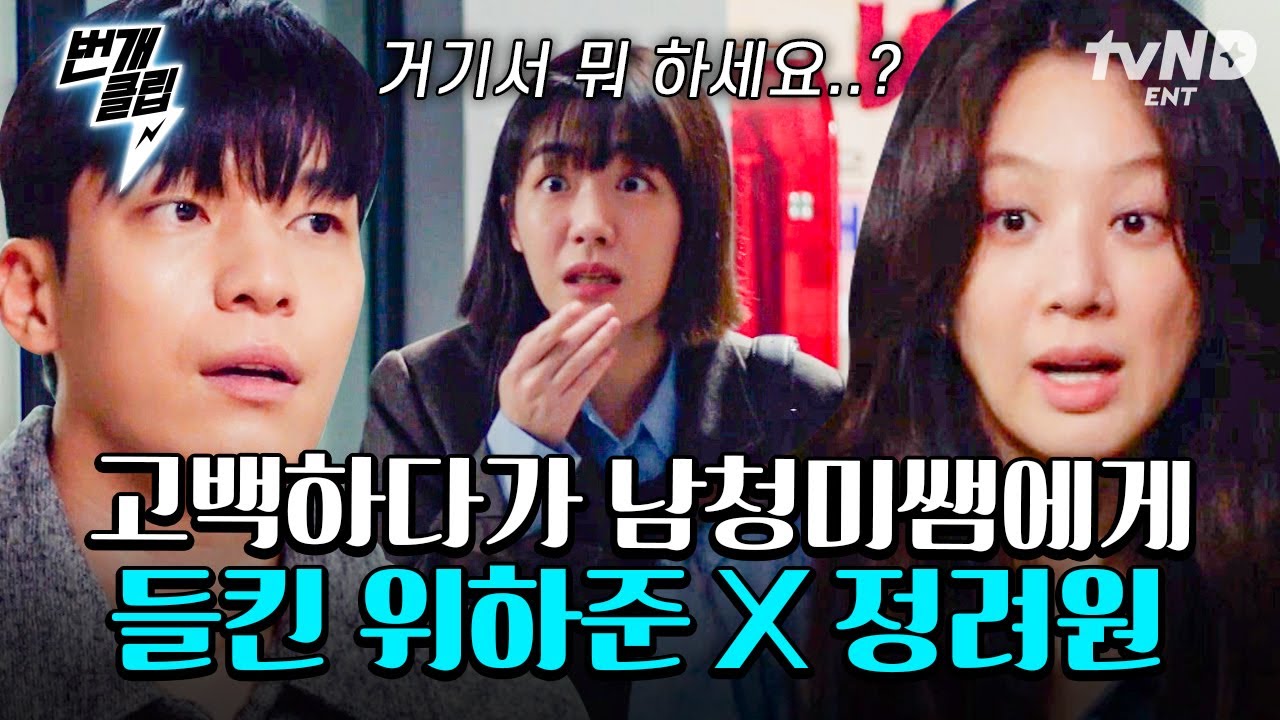 졸업 키스 고백 후 같이 있다 남청미쌤한테 들킴ㄷㄷ😱 그 와중에 위하준 꿀 뚝뚝 눈빛 진짜 무슨 일 번개클립 Youtube