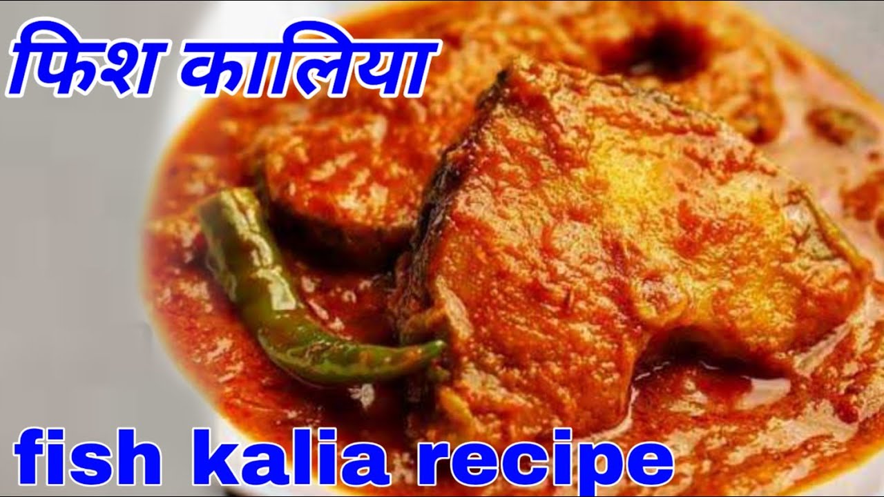 फिश कालिया | fish kalia recipe | FISH KALIA | TASTY COOKING | Masala ...