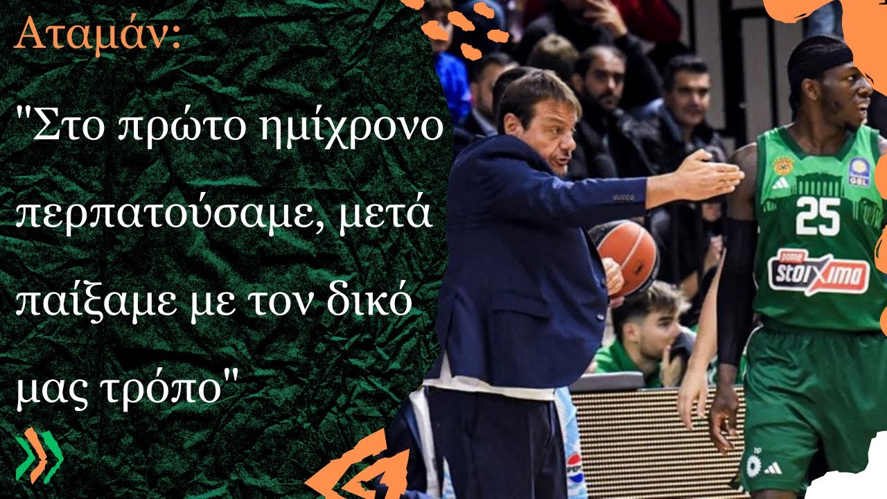 Αταμάν: "Στο πρώτο ημίχρονο περπατούσαμε, μετά παίξαμε με τον δικό μας ...