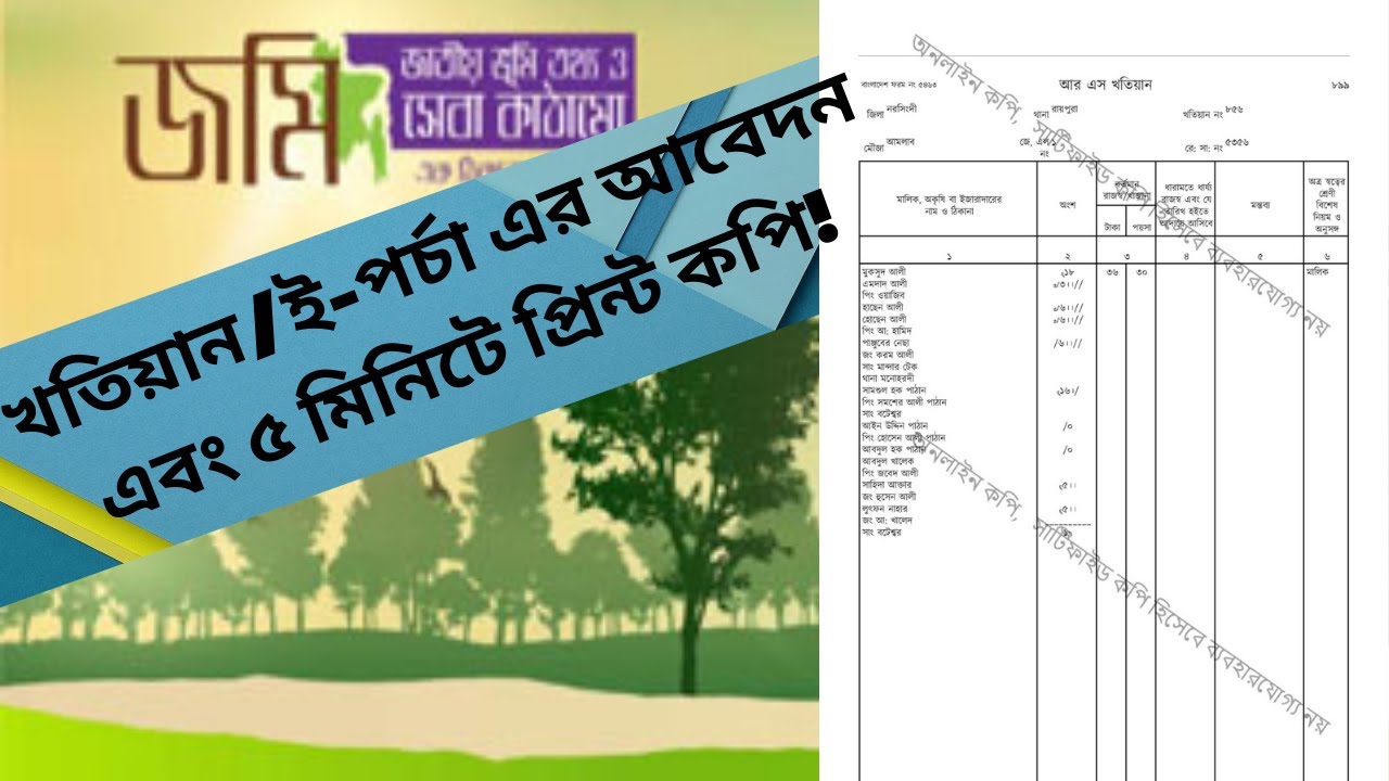 খতিয়ান/ই-পর্চা এর আবেদন এবং ১ মিনিটে প্রিন্ট কপি/How to apply for ...