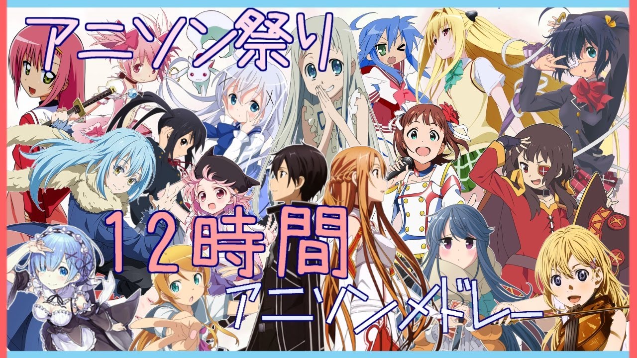 【作業用BGM】12時間使える300曲+18のアニソンメドレー - YouTube Music