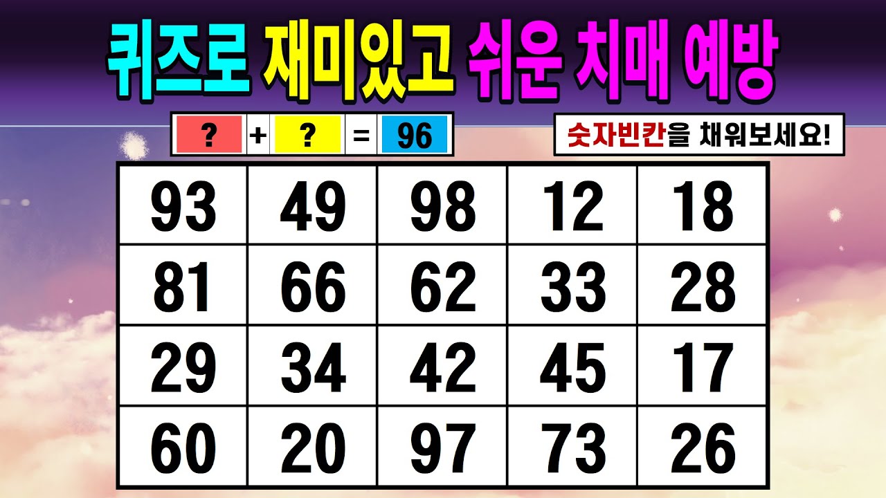퀴즈로 재미있고 쉬운 치매 예방 【빈칸숫자찾기치매예방퀴즈치매테스트숫자퀴즈합숫자찾기합이되는숫자】 Youtube