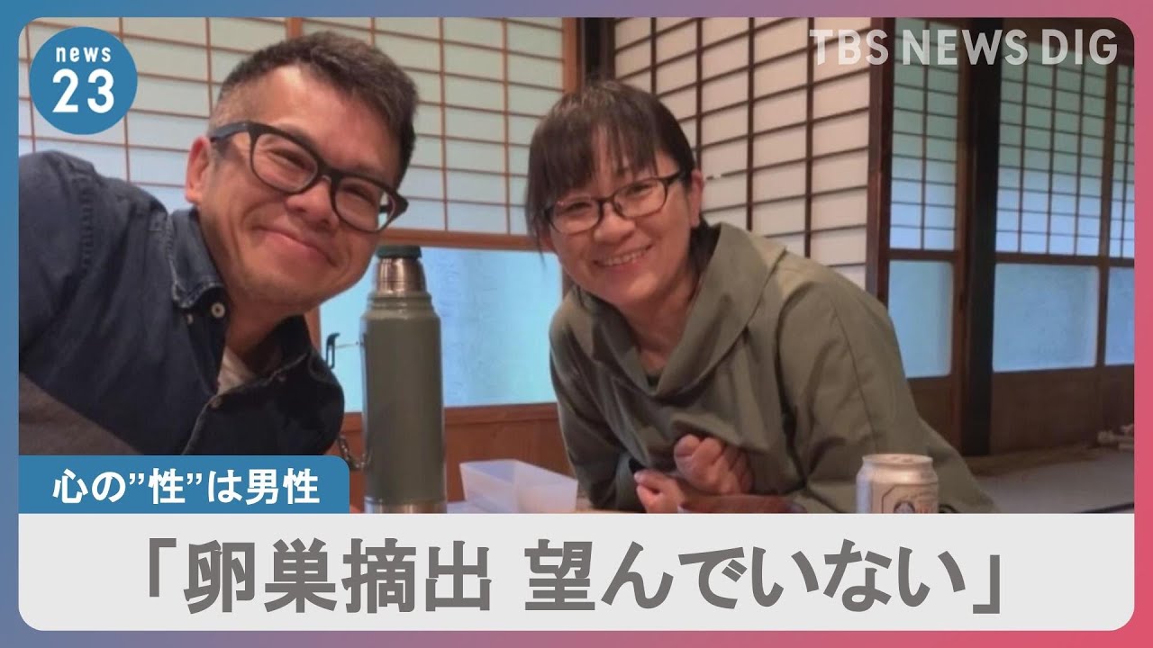 “トランスジェンダー国会”戸籍上の性別変えるため体にメスを…「生殖機能失わないと性別変更できない」性同一性障害の特例法 見直し求め訴え|tbs