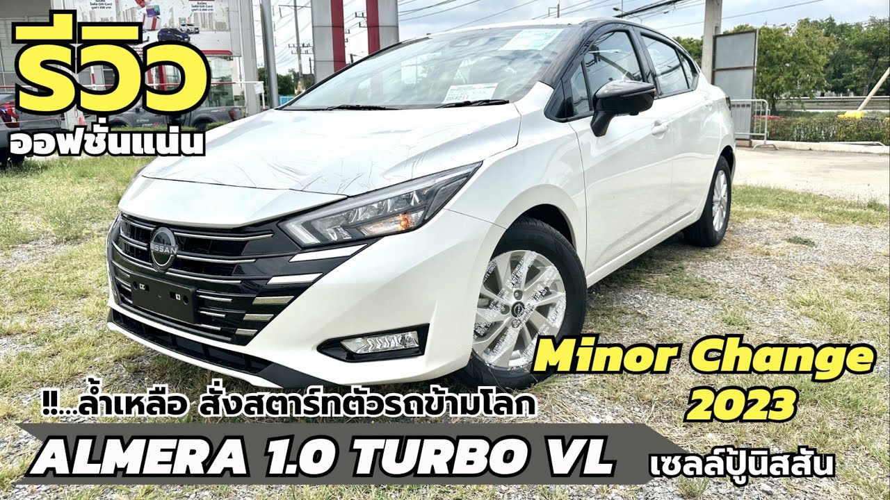 รีวิว NEW NISSAN ALMERA Minorchange 2023 รุ่น VL ออฟชั่นล้ำเหลือ | เซลล์ปู้ นิสสันNo.1โคราช ...