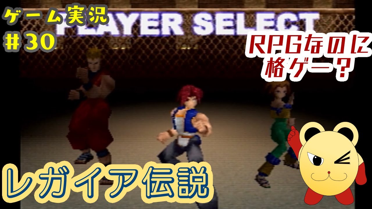 「ゲーム実況」#30 PS1の隠れた名作？レガイア伝説のクリアを目指す - YouTube