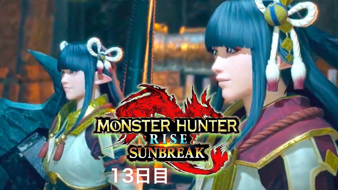 モンスターハンターライズ13日目【MHRise】 - YouTube