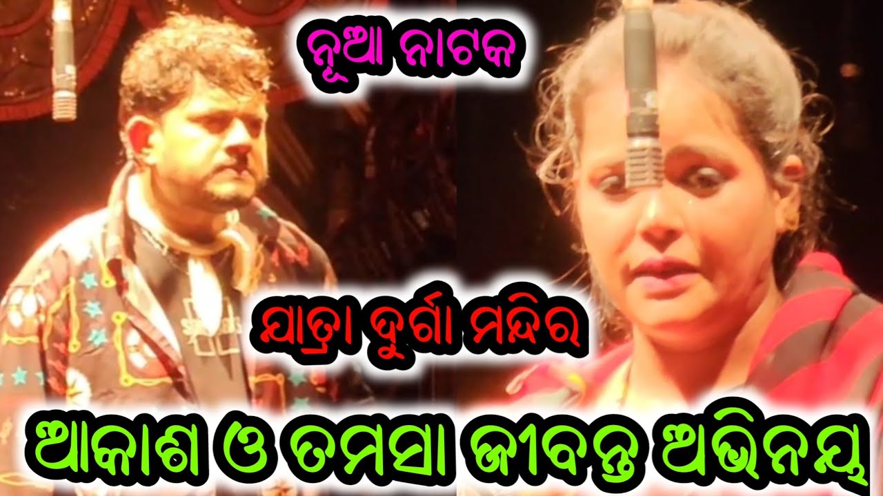 ଆକାଶ ଓ ତମସା ଜୀବନ୍ତ ଅଭିନୟ ଯାତ୍ରା ଦୁର୍ଗା ମନ୍ଦିର ନୂଆ ଯାତ୍ରା - Odia New ...