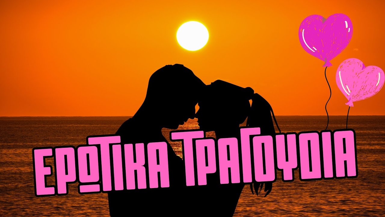 ΕΡΩΤΙΚΑ ΤΡΑΓΟΥΔΙΑ - YouTube