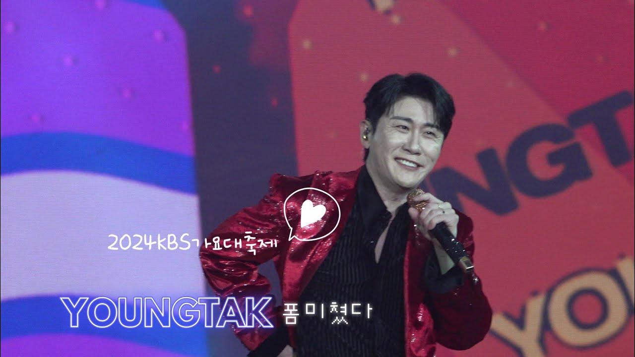 241220 KBS가요대축제 폼미쳤다🔥(4k직캠) #영탁#YOUNGTAK - YouTube