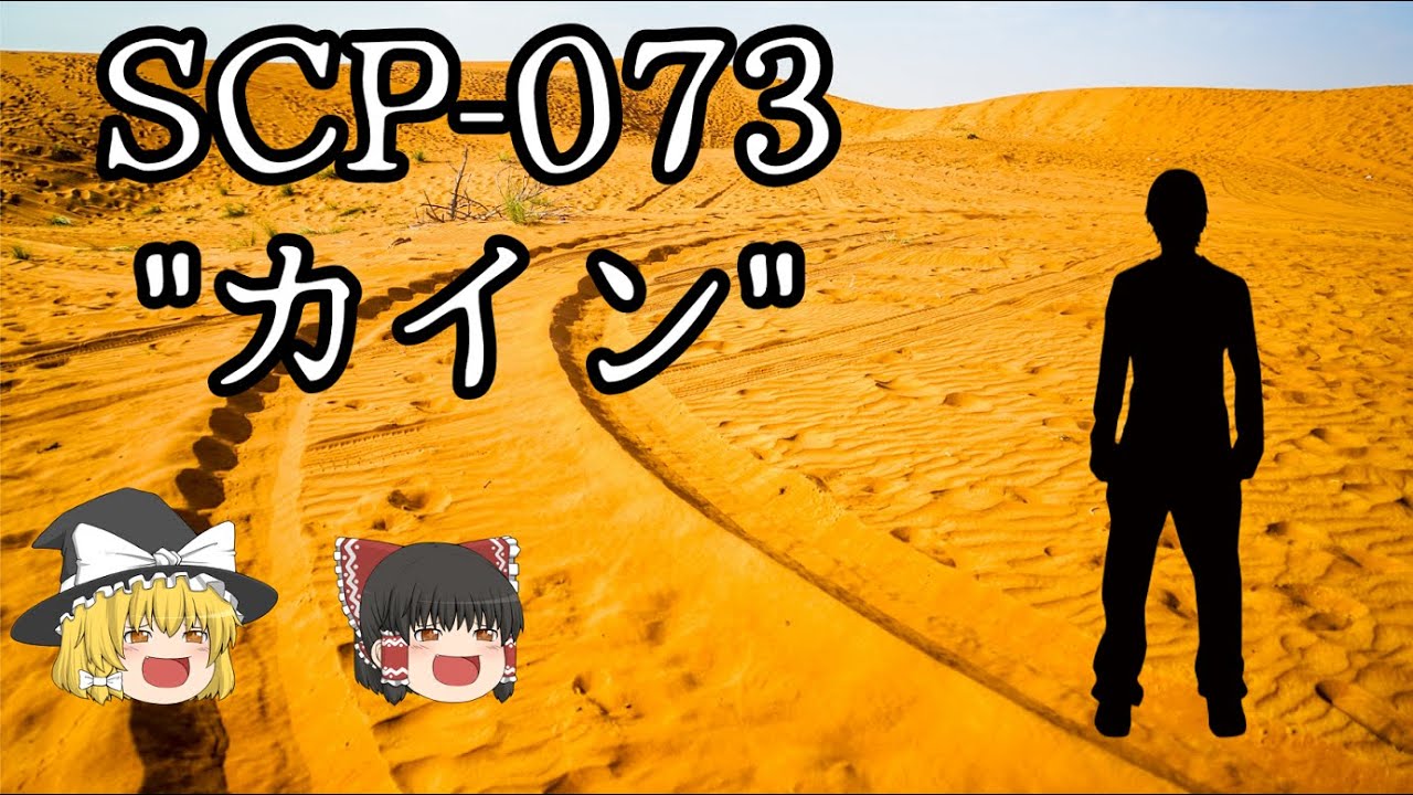 Scpを自分なりに説明してみる073【カイン】 Youtube