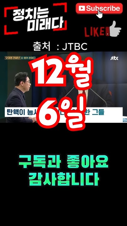 [정치는미래다] 12월6일 JTBC오대영라이브 앵커한마디 #비상계엄 #윤석열파면 #김건희특검 #계엄군 #JTBC #오앵커한마디 #오대영 #윤석열탄핵 - YouTube