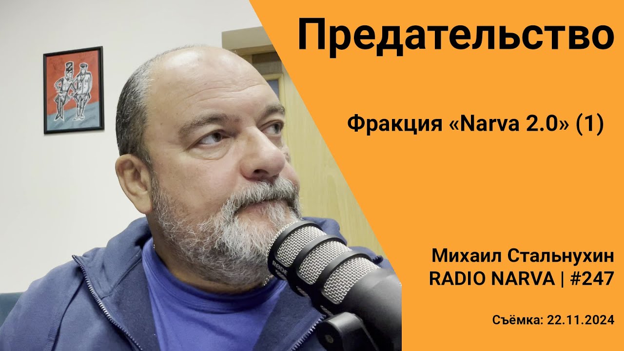 Предательство | Фракция «Narva 2.0» (1/4) | Radio Narva | 247 - YouTube
