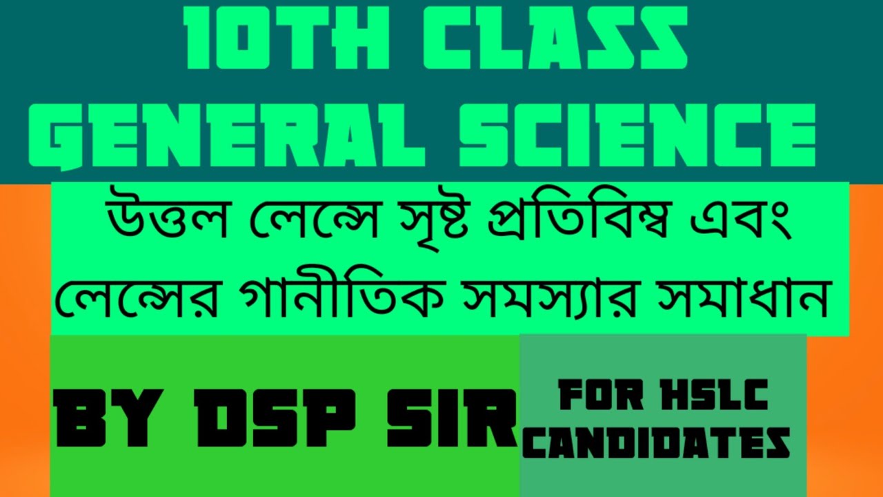 General Science Class 10 Chapter 10 আলোক প্রতিফলন এবং প্রতিসরন। - YouTube