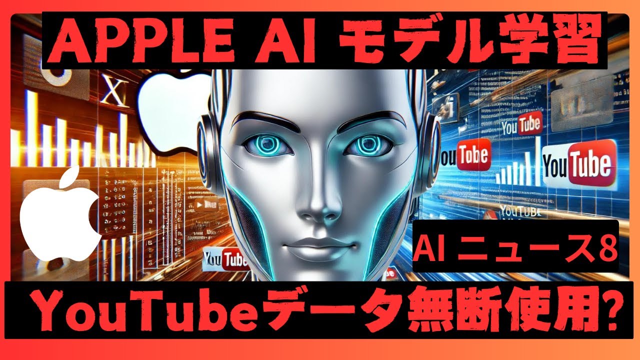 Appleは一線を越えたか？YouTubeデータでAI開発 - YouTube