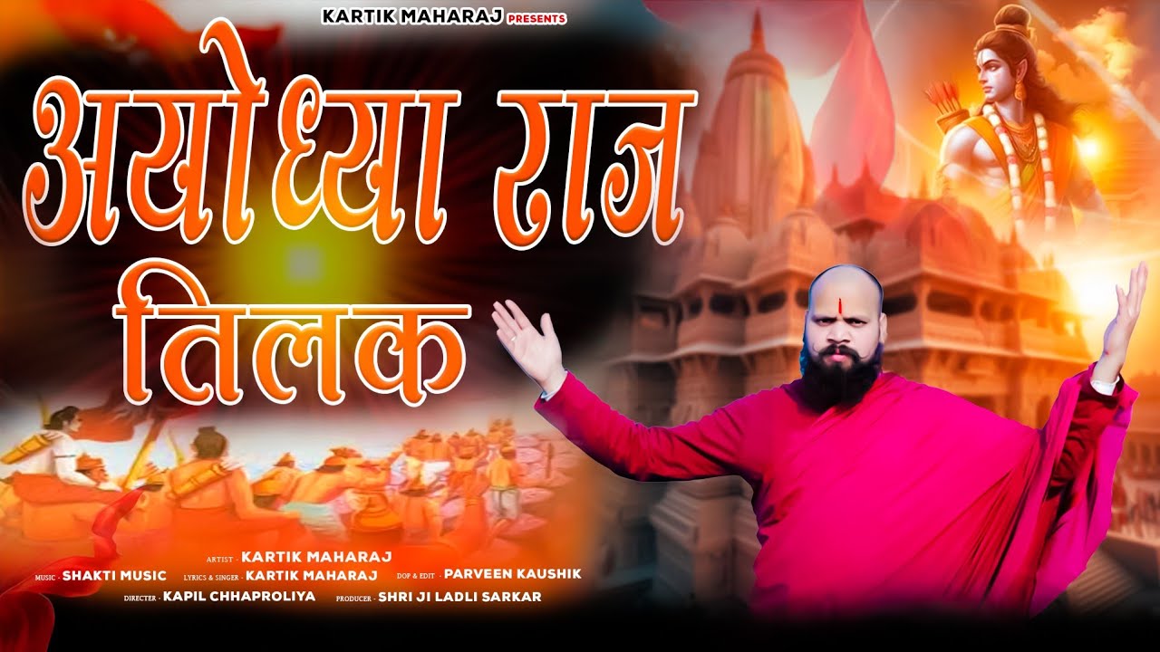 Ayodhya Raj Tilak || Official Teaser || Kartik Maharaj || - YouTube
