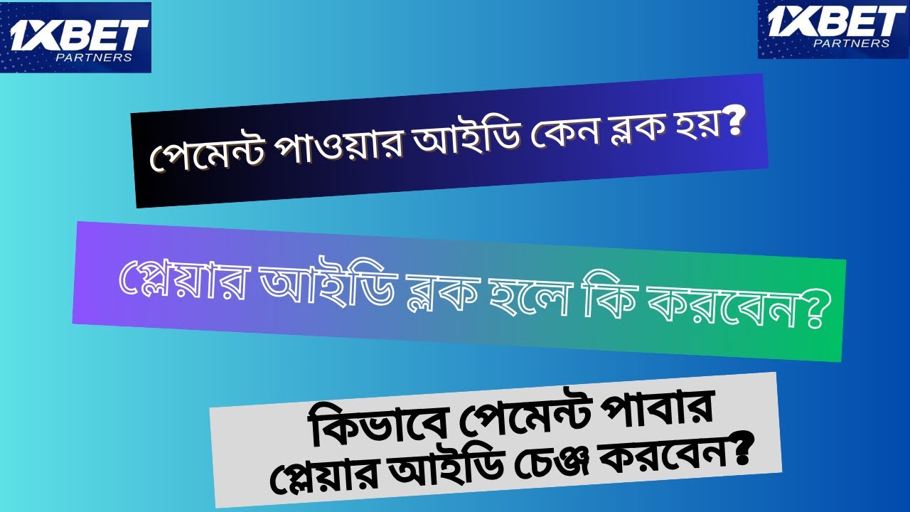 পেমেন্ট পাওয়ার আইডি কেন ব্লক হয়? । 1X Partner ID Problem 2025 #1xnews ...