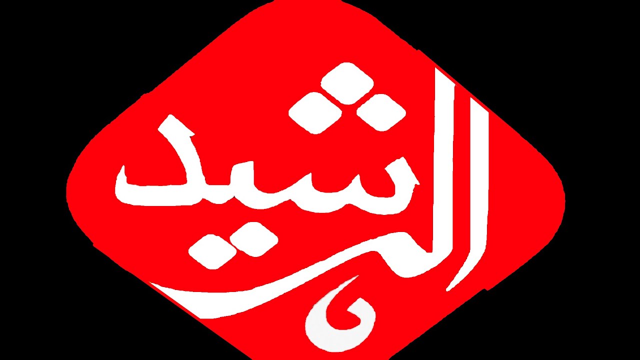 تردد قناة الرشيد Al Rasheed TV على نايل سات - YouTube