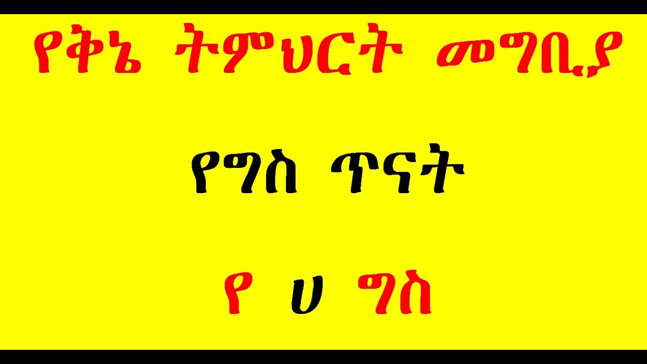 የቅኔ ትምህርት መግቢያ #Geez #Kine #Gebrekidan - YouTube