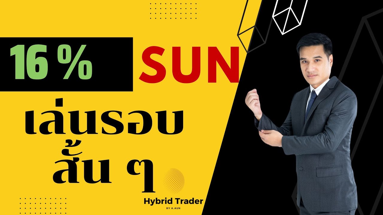 แชร์การเทรด SUN 16% เล่นรอบสั้น ๆ - YouTube