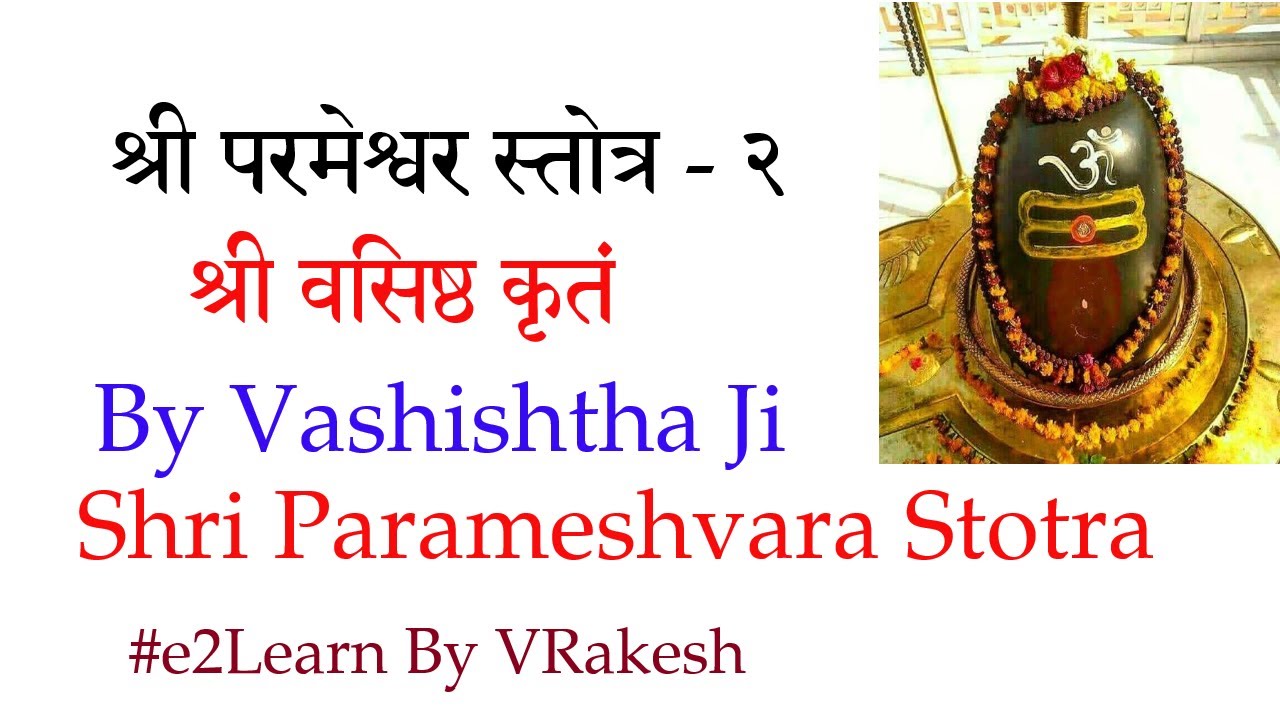 Parameshwara Stotra -2 | श्री परमेश्वर स्तोत्रम्‌ | Parameshvara Stotra ...