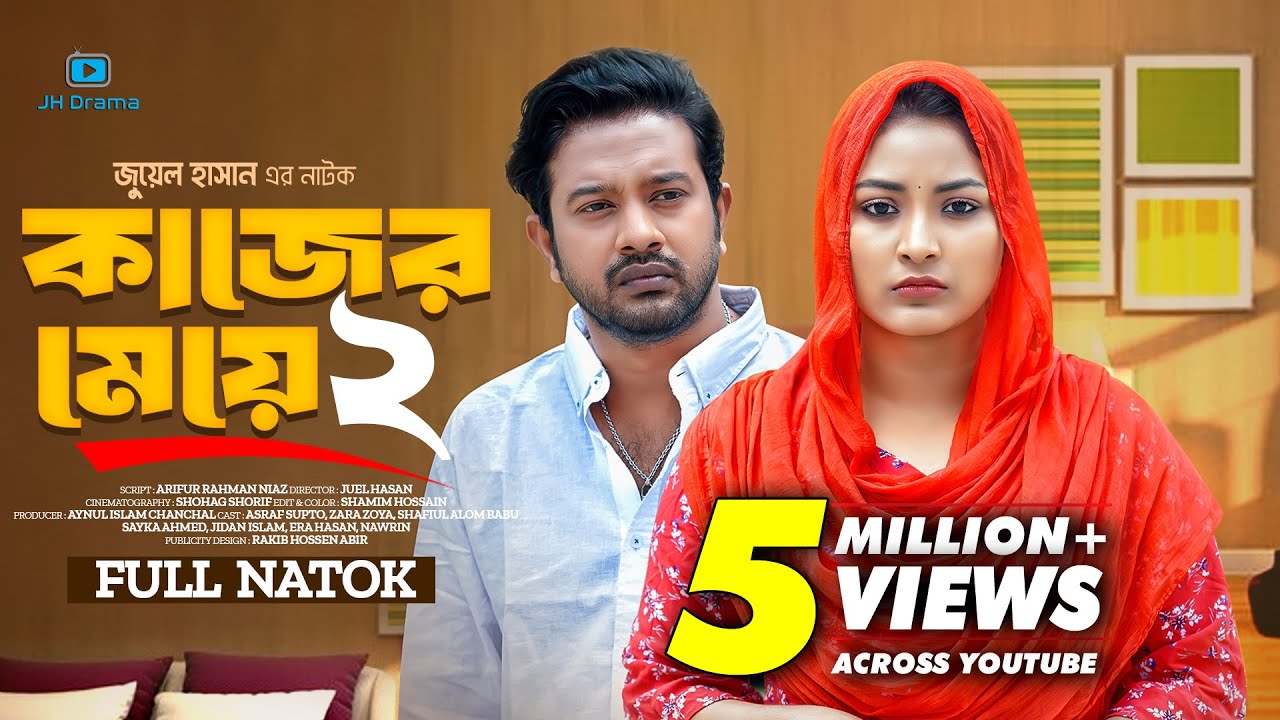 Kajer Meye 2 | কাজের মেয়ে ২ | Asraf Supto | Zara Zoya | Juel Hasan | Bangla New Natok 2024 ...