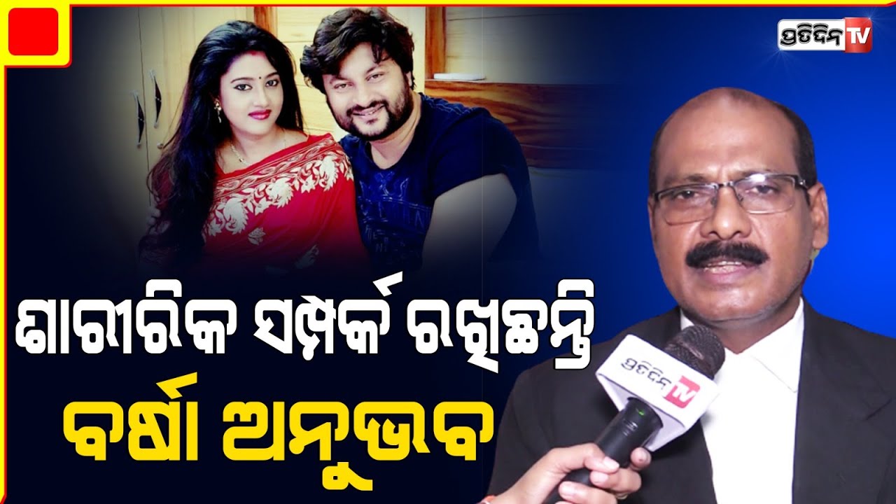 ବାହାଘର ପ୍ରଥମ ରାତିରେ ବର୍ଷାଙ୍କ ସହ ଶାରୀରିକ ସମ୍ପର୍କ ରଖିଥିଲେ ଅନୁଭବ, ହେଲେ ...