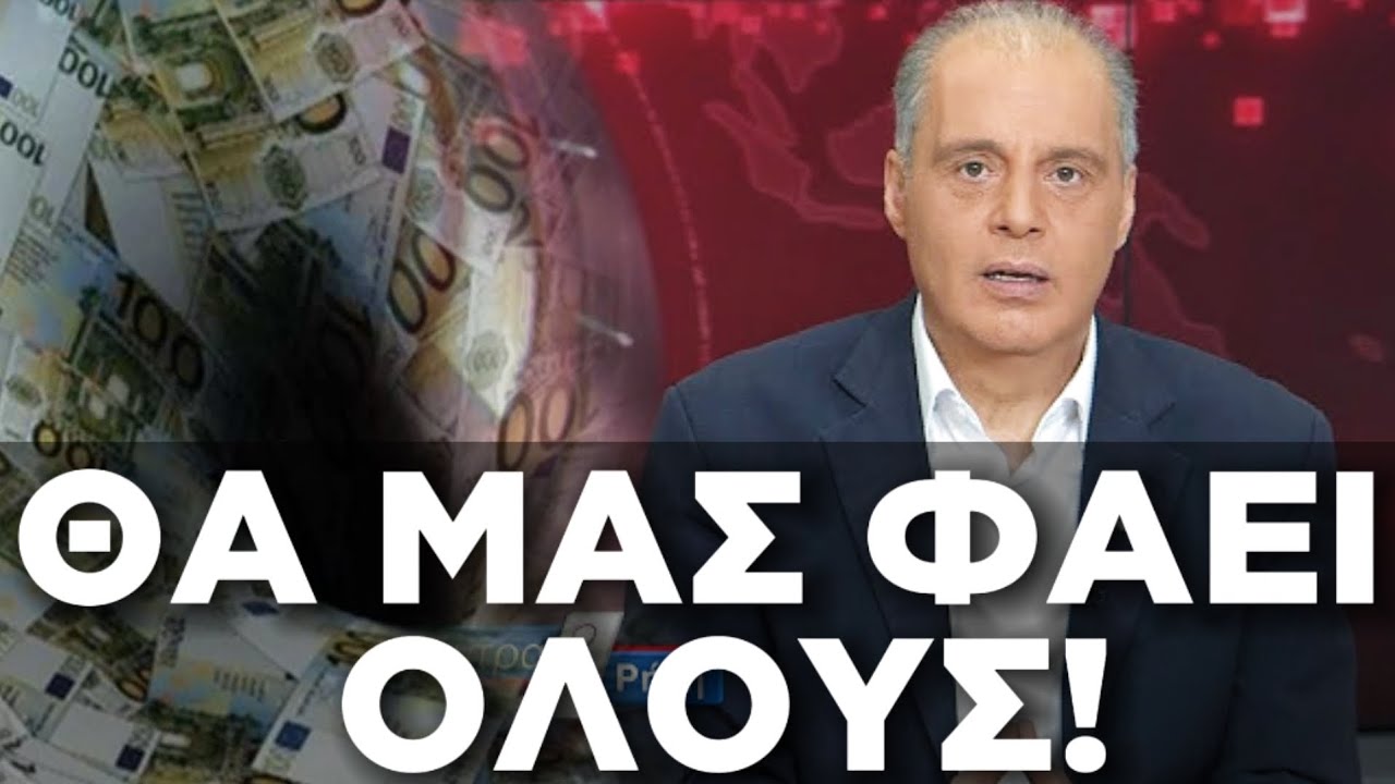 ΘΑ ΣΚΑΣΕΙ ΚΑΙ ΘΑ ΜΑΣ ΦΑΕΙ ΟΛΟΥΣ! Η ΤΕΡΑΣΤΙΑ ΟΙΚΟΝΟΜΙΚΗ ΦΟΥΣΚΑ ΠΟΥ ...