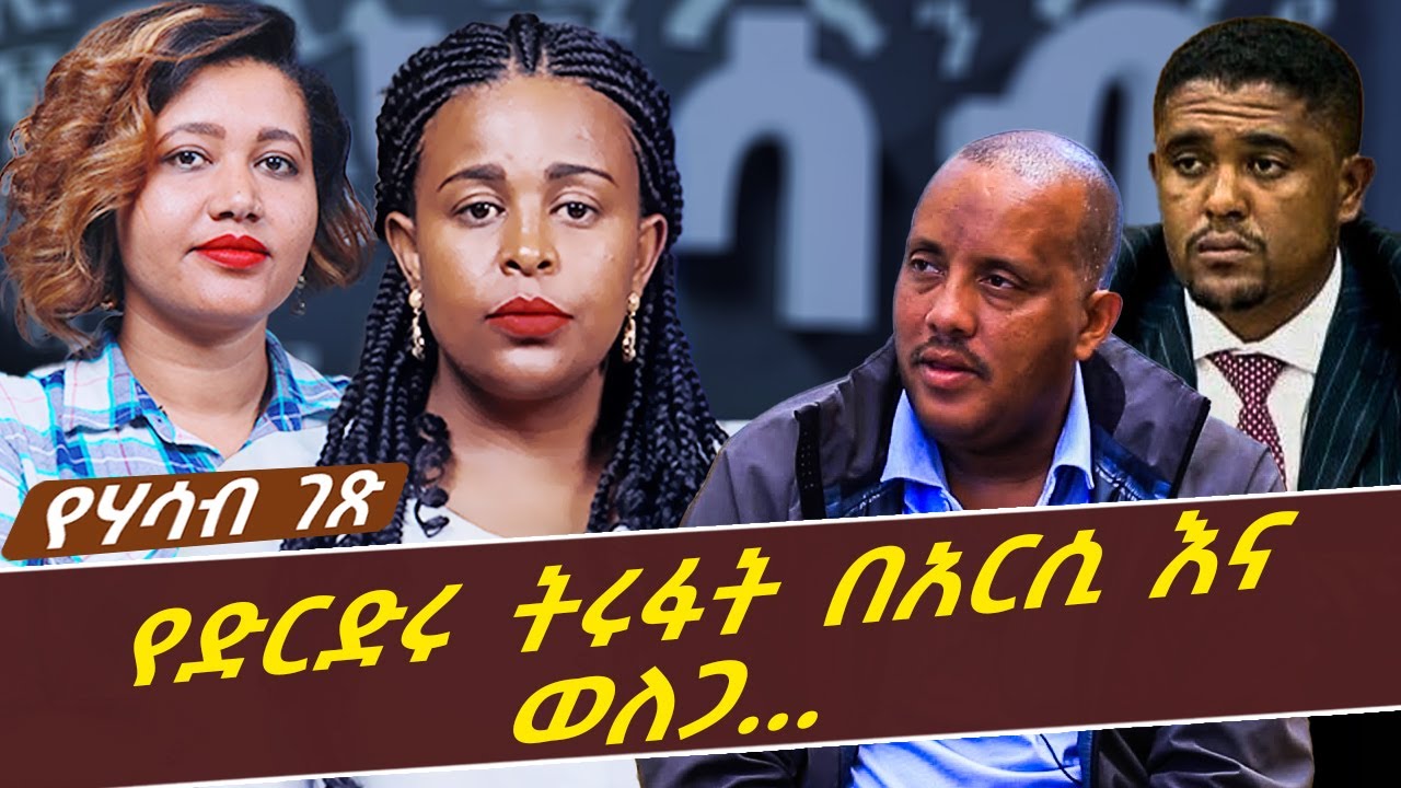 የሃሳብ ገጽ - የድርድሩ ትሩፋት በአርሲ እና ወለጋ...Nov,9,2022 @Roha #roha_tv #roha_news ...