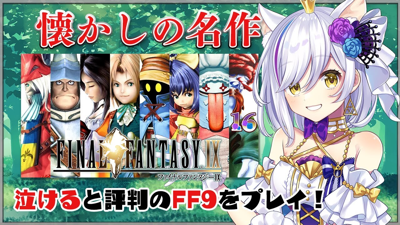 16 FINAL FANTASY Ⅸ / FF9】フォッシル・ルーから外側の大陸へ！！続き【Vtuber神城くれあ】 - YouTube
