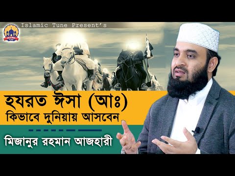 ঈসা আঃ কিভাবে দুনিয়ায় আসবেন | Mizanur Rahman Azhari Waz | মিজানুর রহমান আজহারি ওয়াজ | Islamic Tune