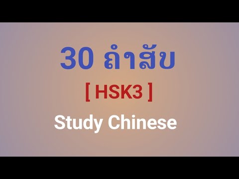 HSK3| 30 ຄຳສັບ | ມາສຶກສາ3ຕໍ່ Ep:7 | Learn Mandarin - YouTube